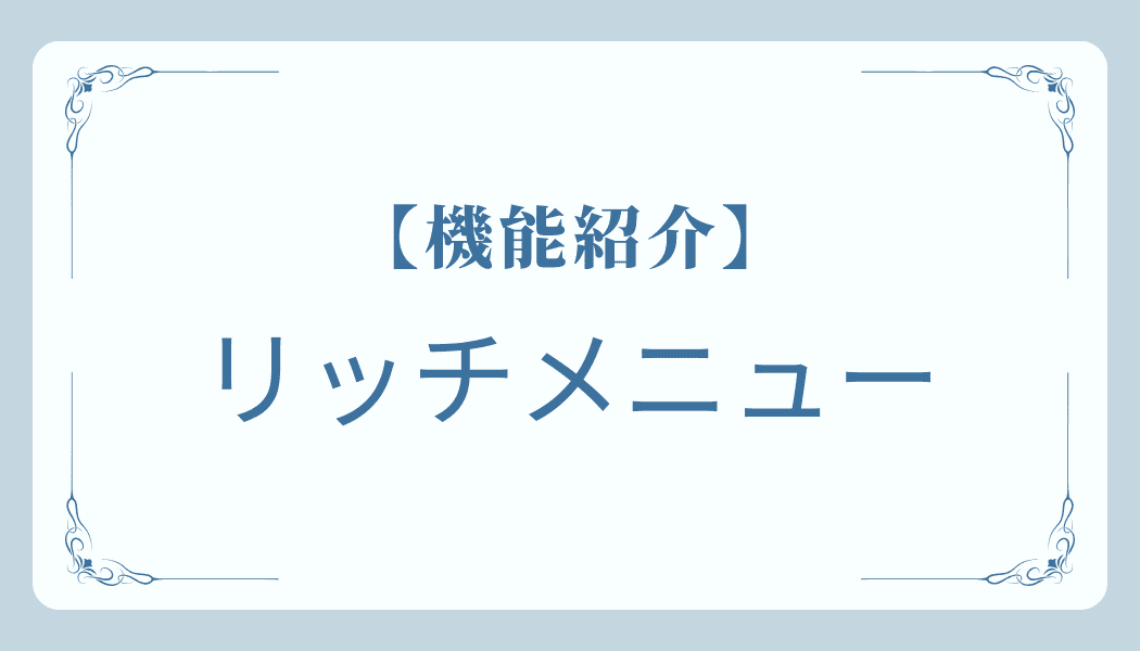 LinkAT（リンクアット）のリッチメニュー機能について | 【公式】LinkAT（リンクアット）活用ブログ